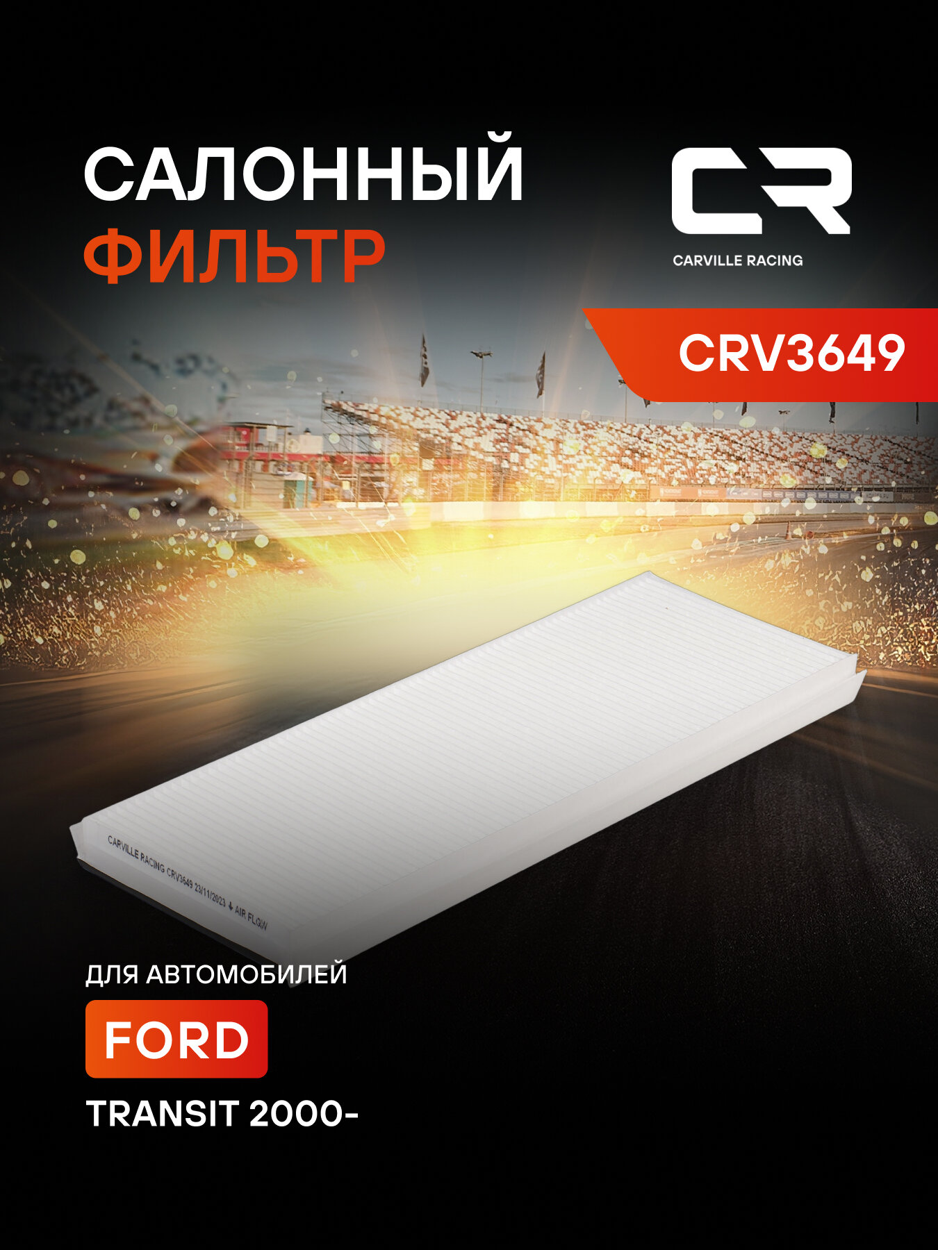Фильтр салонный для автомобилей Ford Transit / Форд Транзит, частичный пылевой фильтр CARVILLE RACING CRV3649