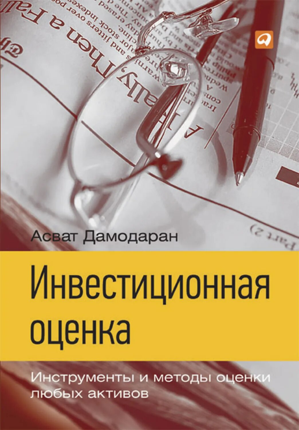 Инвестиционная оценка. Инструменты и методы оценки любых активов [Цифровая книга]