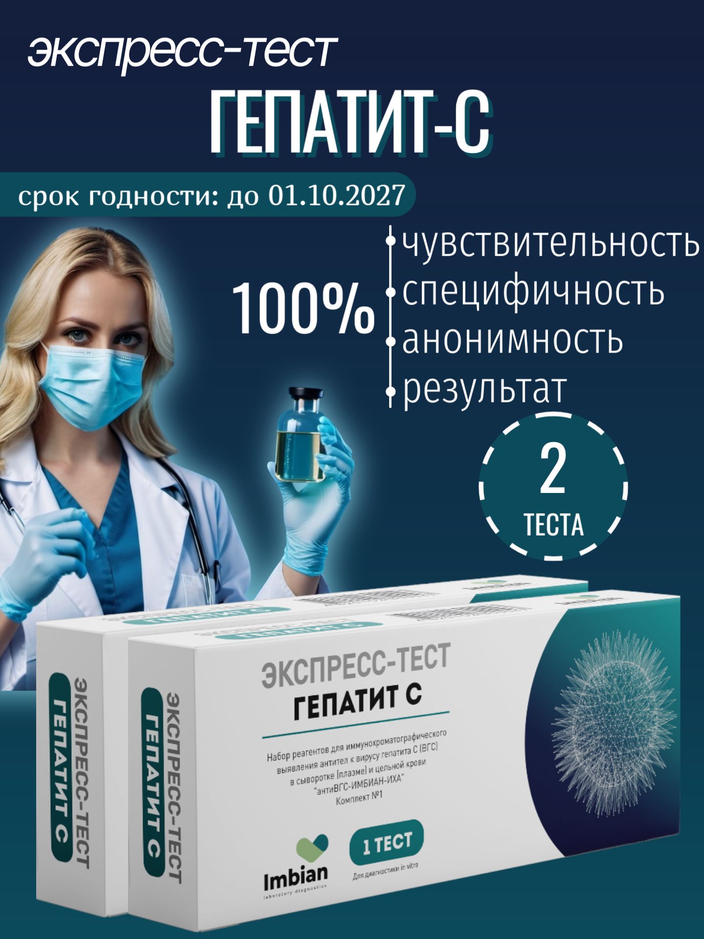 Экспресс тест на Гепатит С ( 2 комплекта) по капиллярной крови из пальца, в черной пленке, анонимно