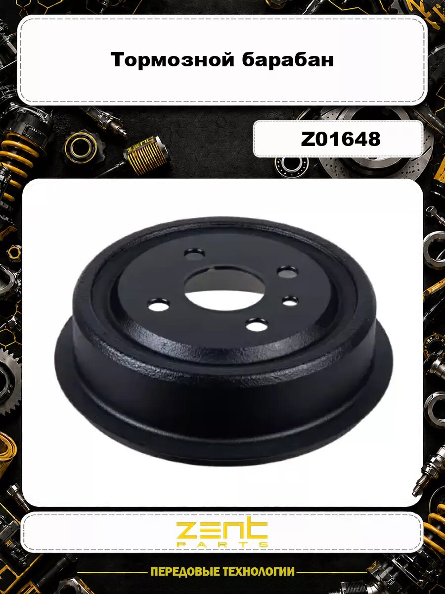 Тормозной барабан ZENTPARTS Z01648
