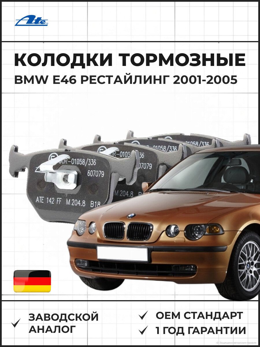 Колодки тормозные дисковые задние ATE 13046070792 BMW E46 рестайлинг БМВ Е46 рестайлинг 2001-2005