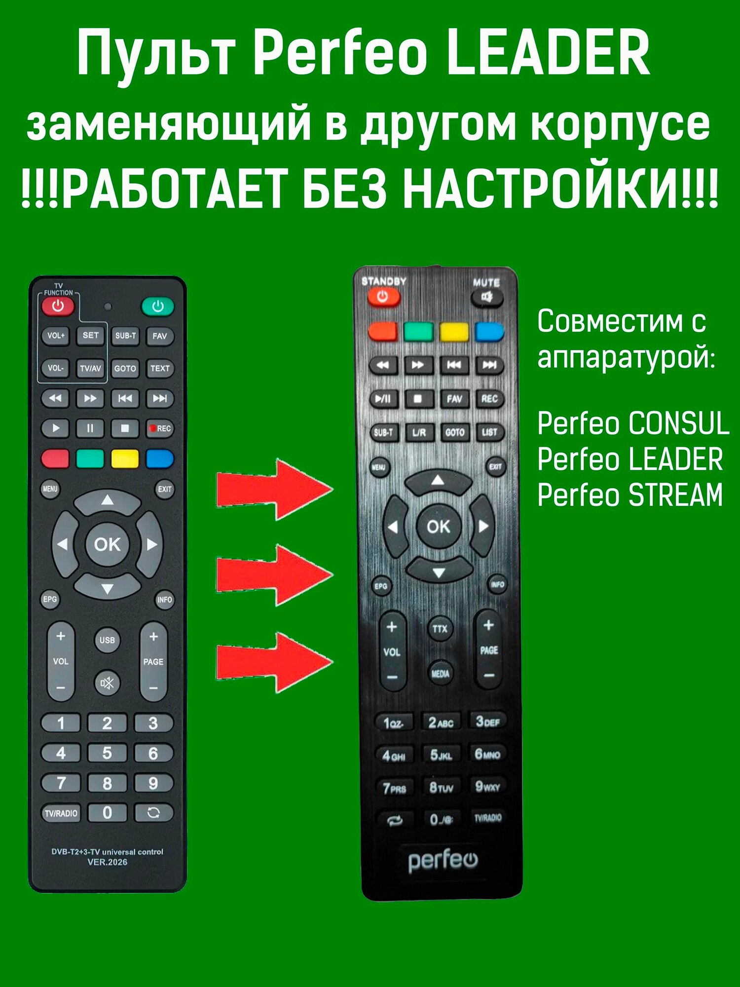 Пульт заменяющий пульт Perfeo LEADER