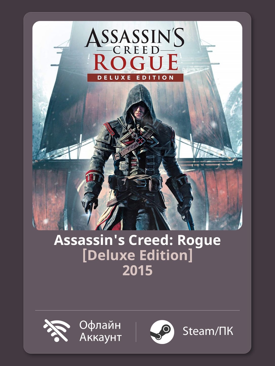 Assassin's Creed: Rogue [Deluxe] (2015) — Офлайн Аккаунт | Steam-Стим | ПК | Windows