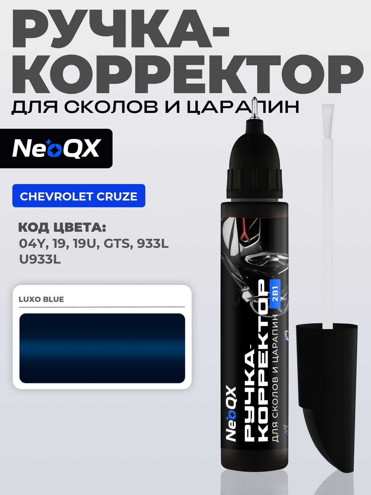 Подкраска CHEVROLET CRUZE, код 04Y, 19, 19U, GTS (Luxo Blue), ручка-корректор 2в1 для ремонта и удаления сколов и царапин