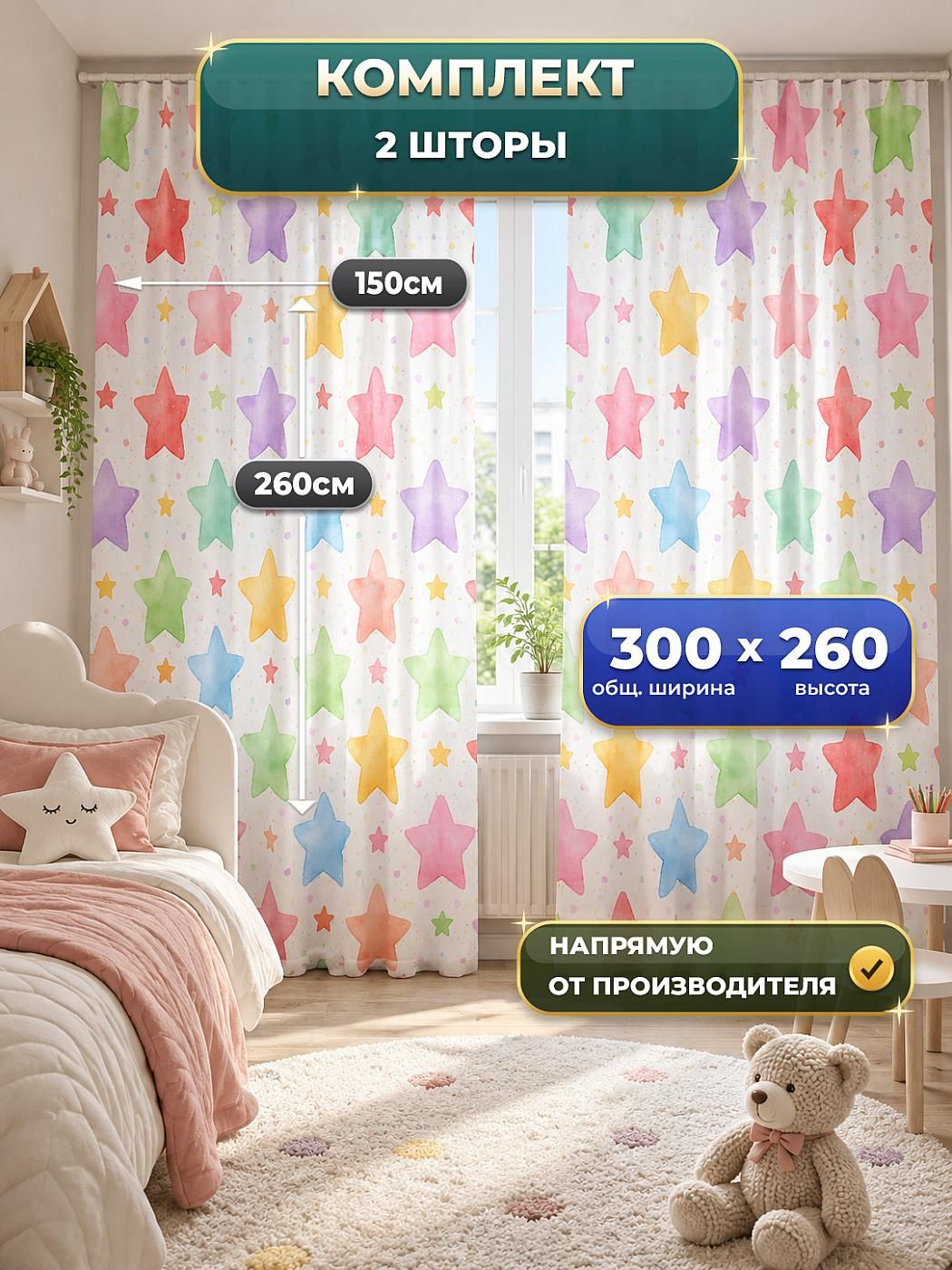 Комплекты штор с рисунком Comfy Way / шторы в детскую 150х260 см / Мальвио - 02 - 260 см