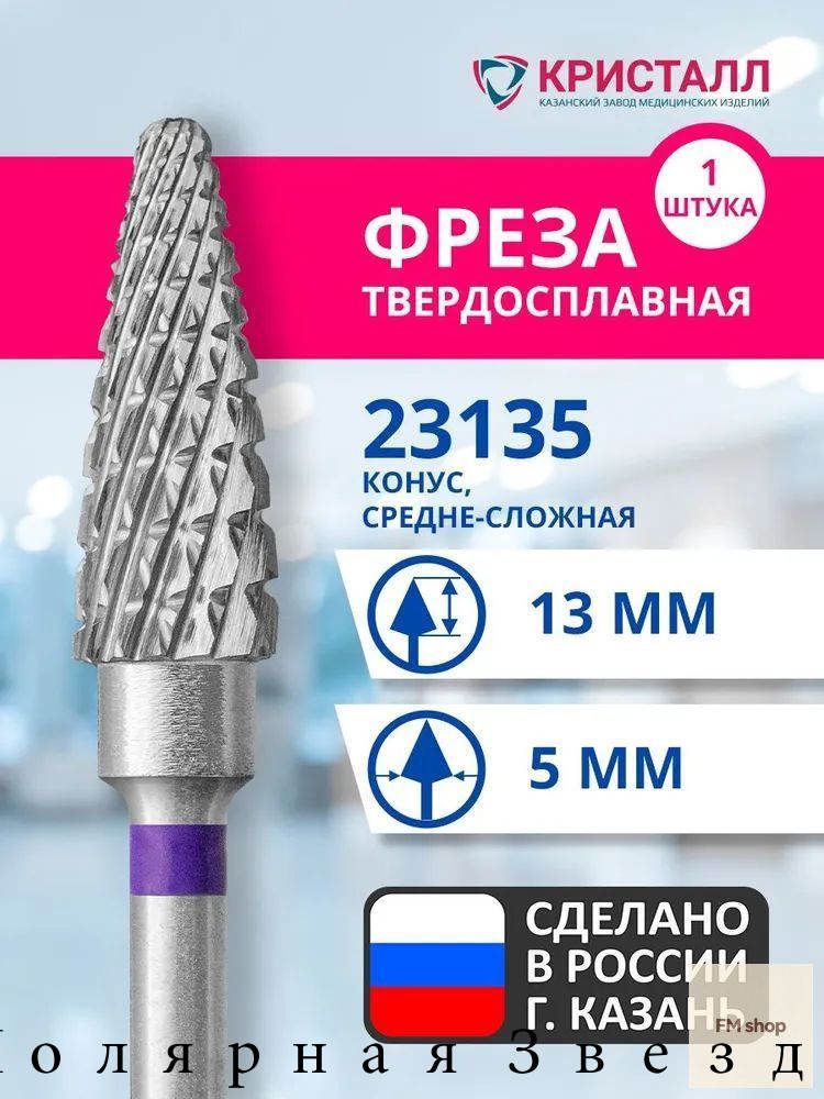Фреза зуботехническая твердосплавная Кристалл 23135