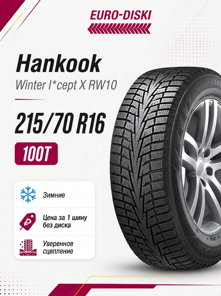 Hankook DynaPro i*cept X RW10 зима 215/70 R16 100T