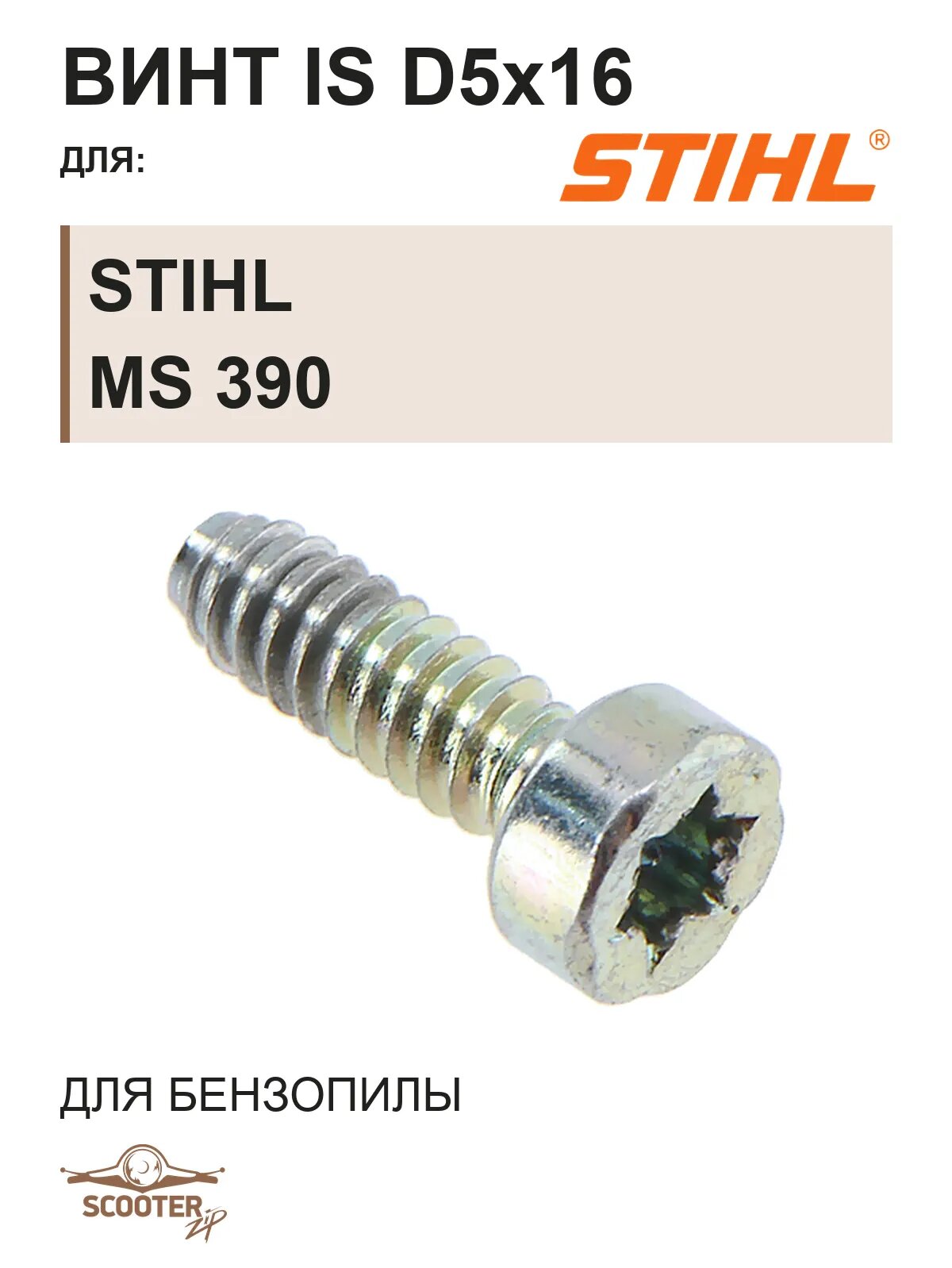 Винт IS D5x16 для бензопилы STIHL MS 390