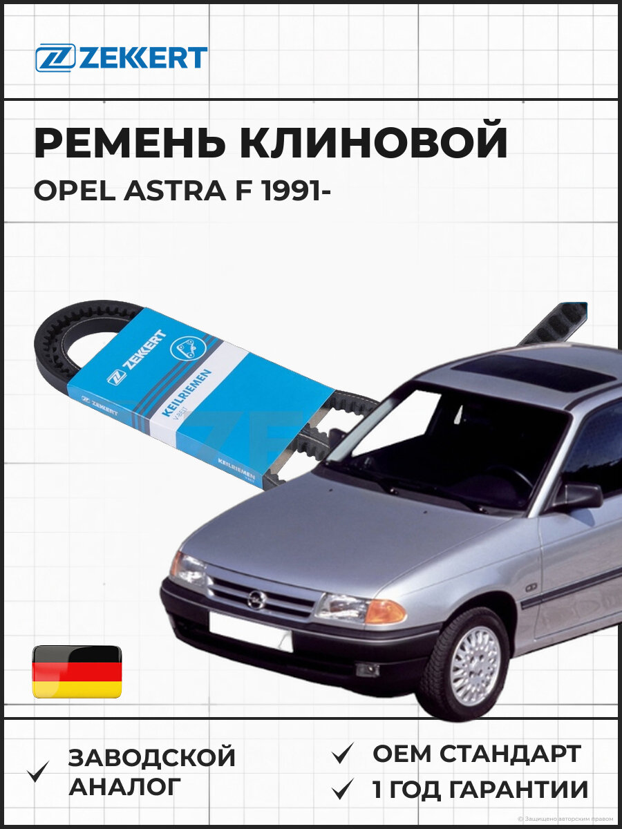 Ремень клиновой ZEKKERT KR10X925 Opel Astra F 91- Опель Астра F с 1991