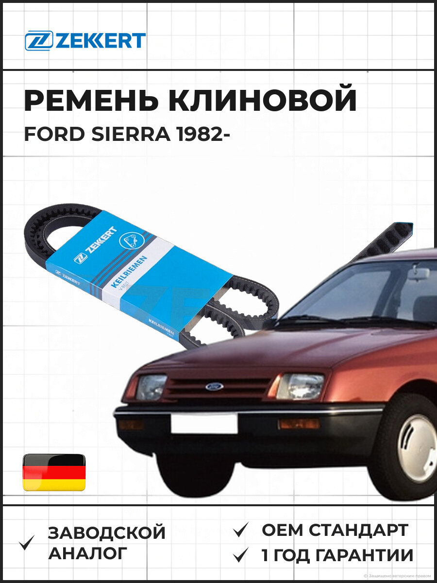 Ремень клиновой ZEKKERT KR13X1225 Ford Sierra 82- Форд Сиерра с 1982