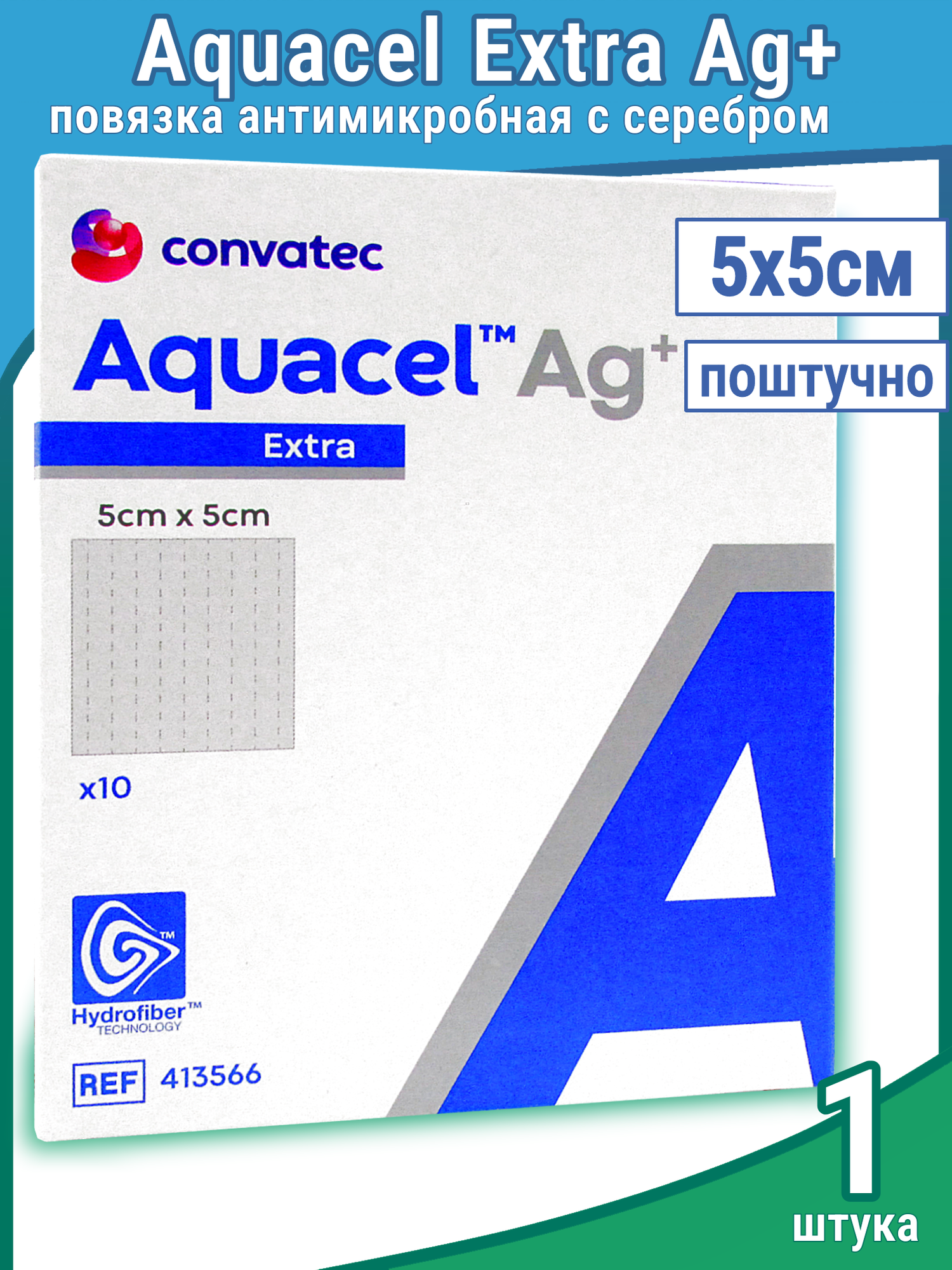 Повязка с серебром Аквасель Экстра Ag (Aquacel extra Ag) 5х5 см, стерильная антимикробная, 413566 (Поштучно (1 штука))
