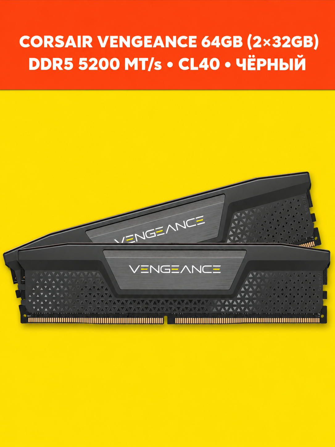 Оперативная память Corsair Vengeance DDR5 64 ГБ (2×32 ГБ) 5200 МГц CL40 Intel XMP