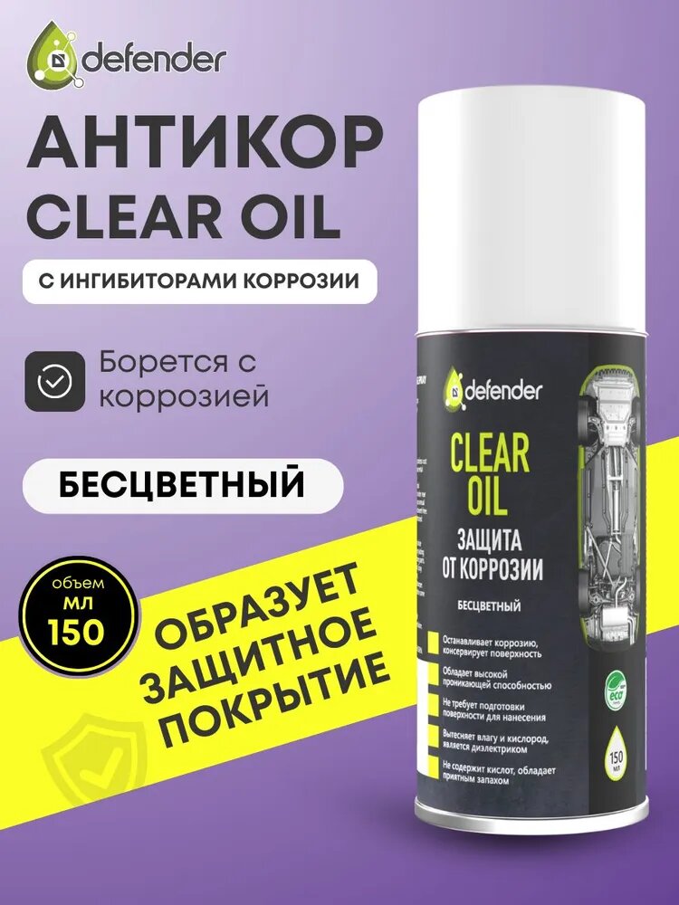 Антикоррозийное покрытие для авто (антикор) Clear Oil от Defender Auto 150 мл прозрачный