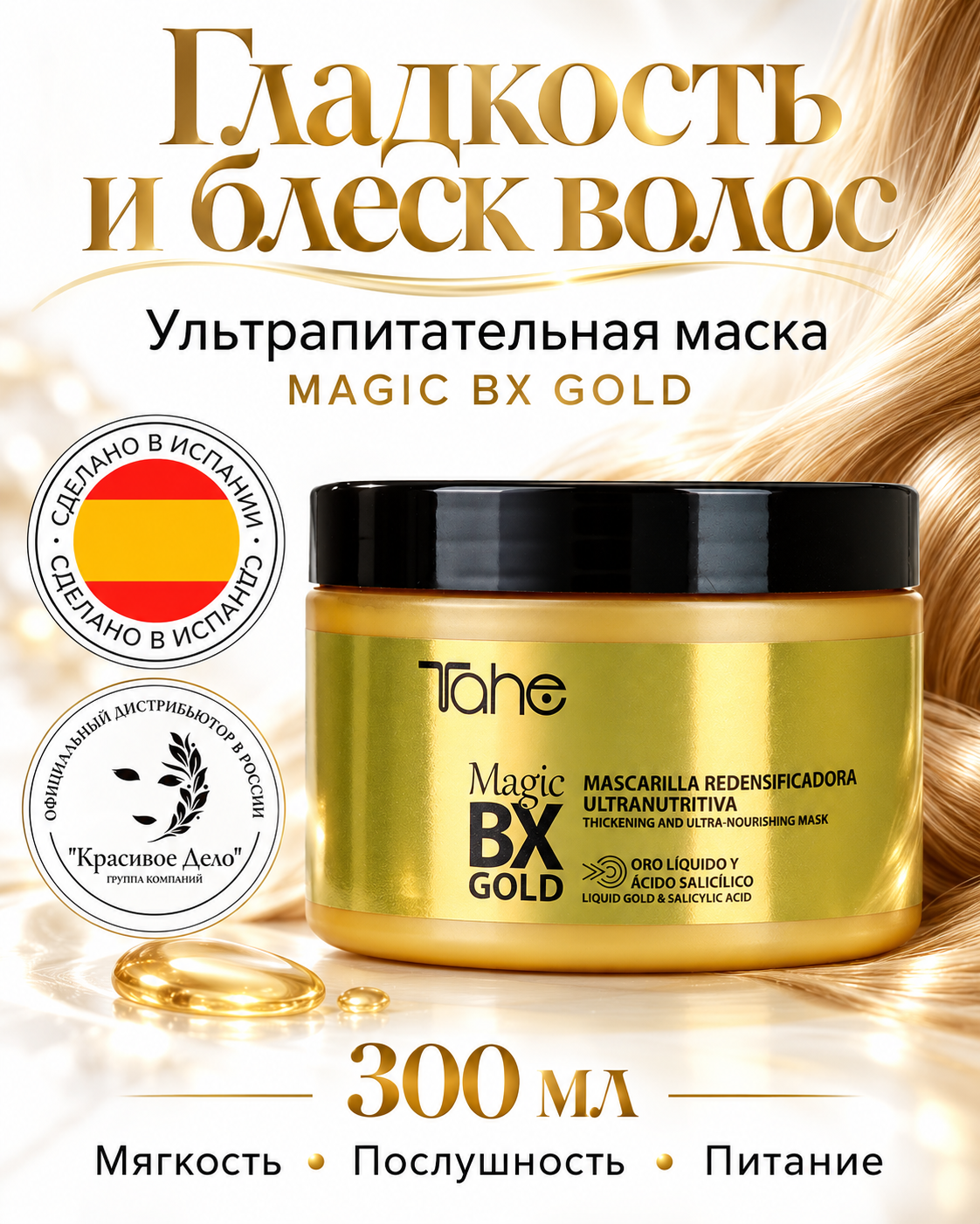 Tahe MAGIC BX GOLD — маска для разглаживания и питания волос, 300 мл