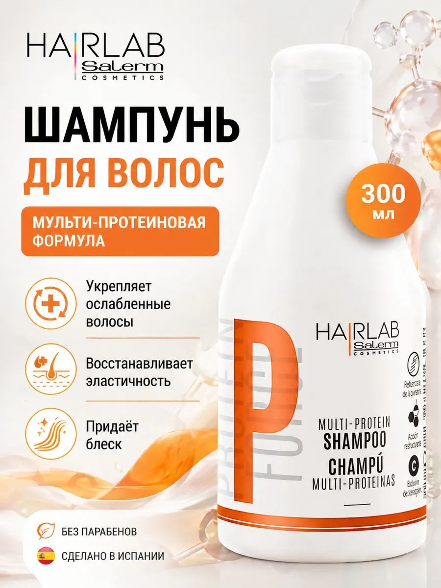Hair Lab Мульти-Протеиновый шампунь 300 мл