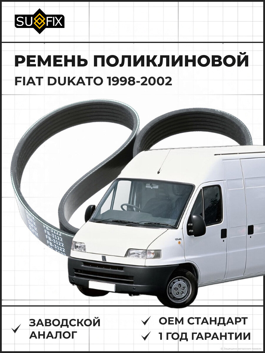 Ремень поликлиновой SUFIX FB3122 Фиат Дукато 1998-2002