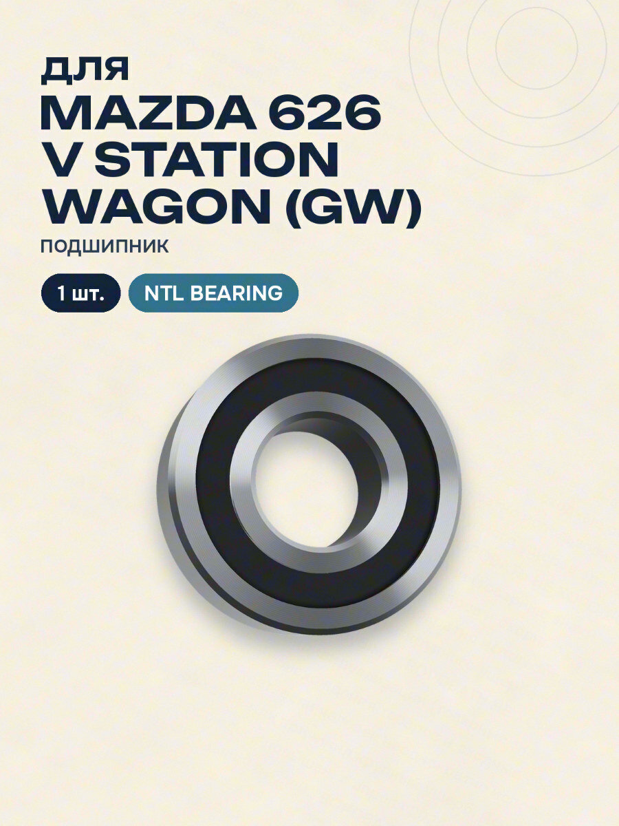 Подшипник для MAZDA 626 V Station Wagon (GW) NTL BEARING 1 шт.
