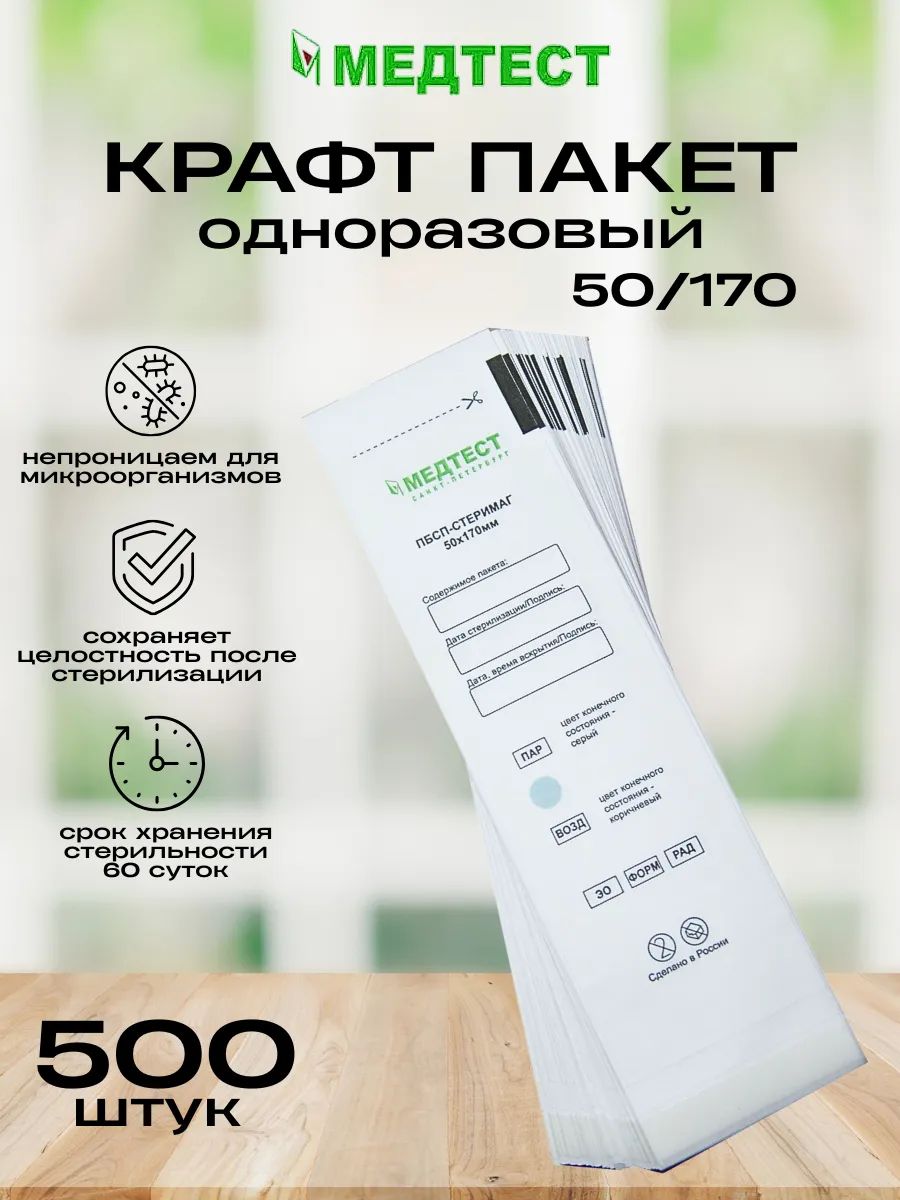 Крафт пакет 50/170 белые одноразовые 500 шт