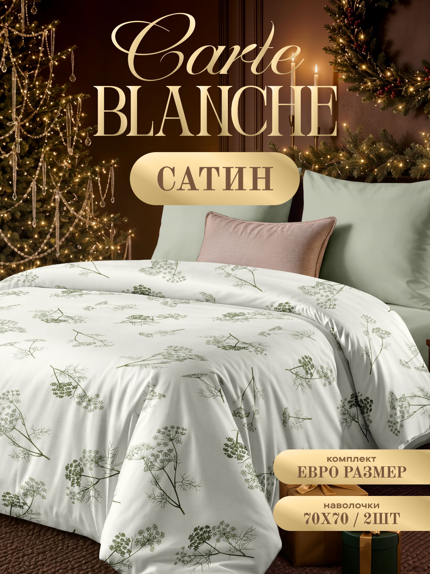 Постельное белье евро хлопок, сатин, нав.70х70, Carte Blanche, Ботаника