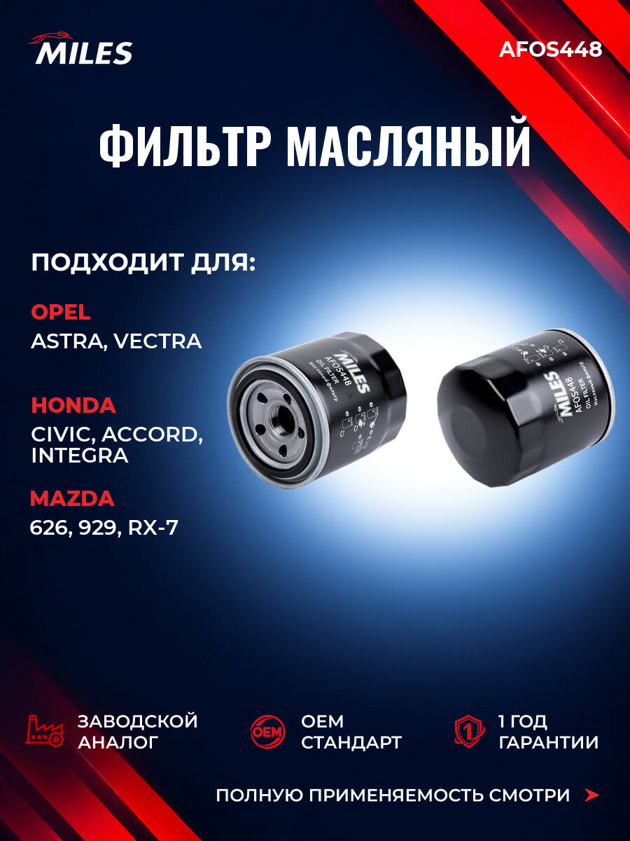 Фильтр масляный MILES AFOS448 Опель Астра F (T92) Opel Astra F (T92) 1991-1998