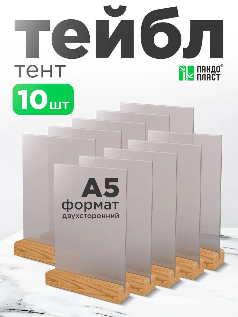 Тейбл Тент А5 Менюхолдер - 10шт с деревянным основанием