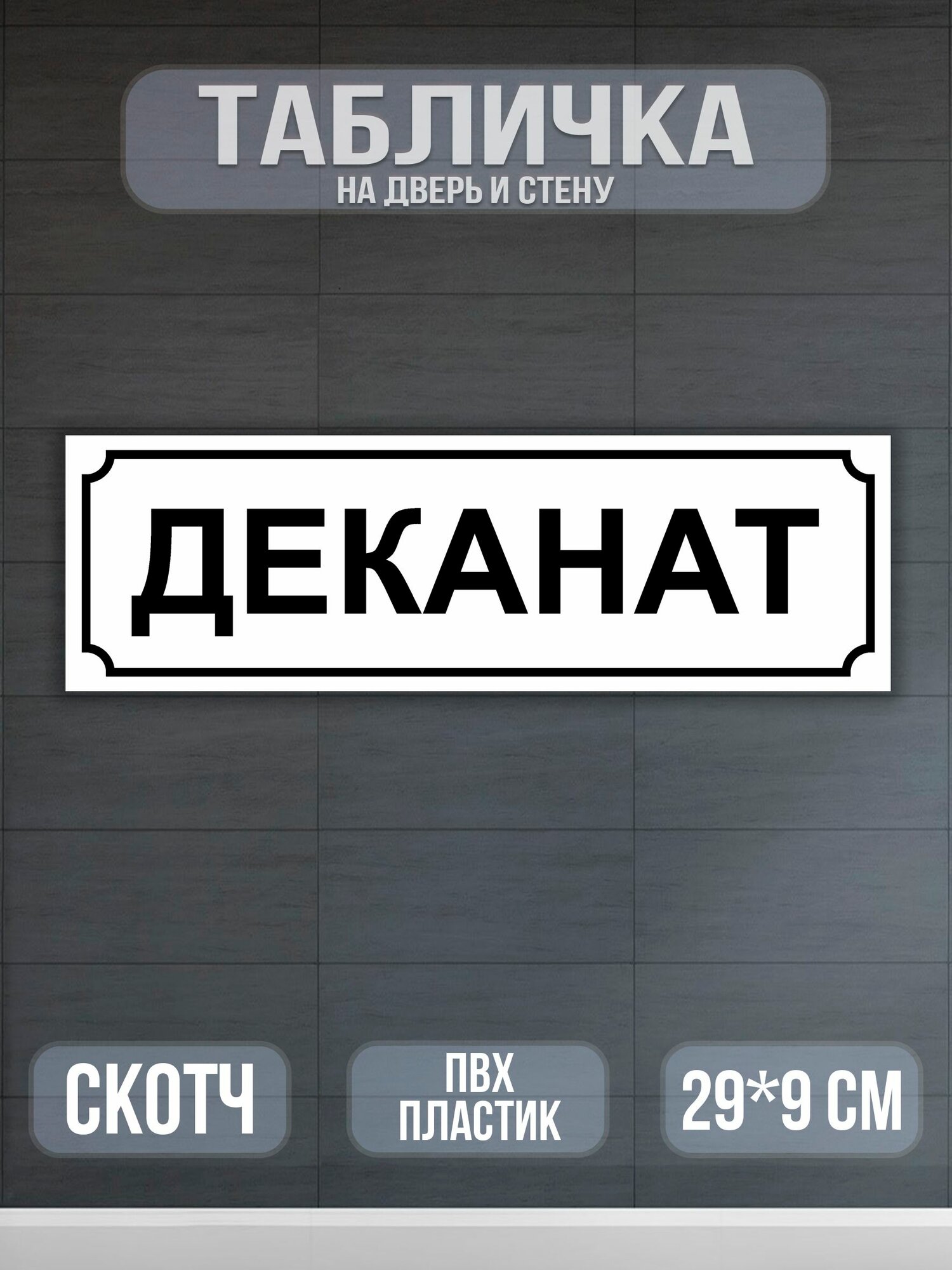 Деканат - табличка на дверь 9х29 см. белого цвета