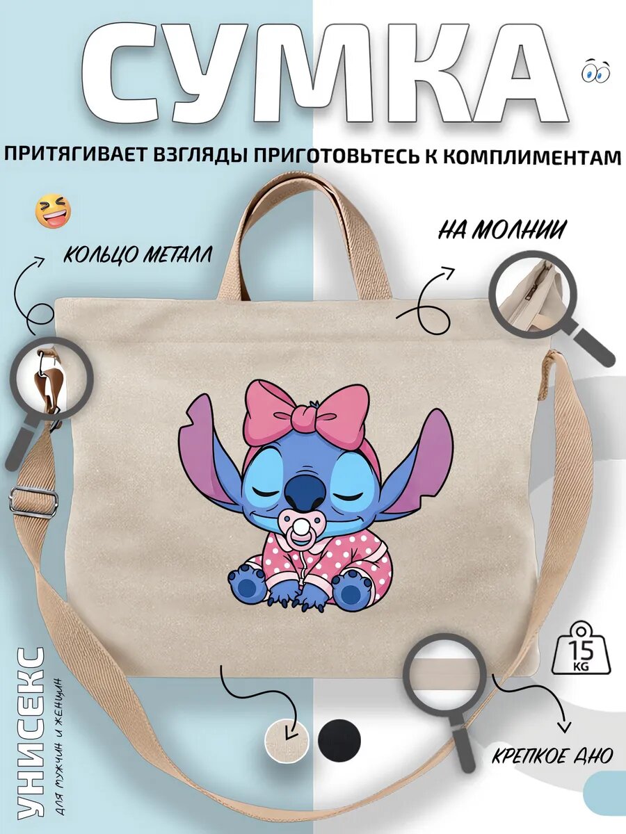 Сумка шоппер  Стич мультфильм малыш с бантом