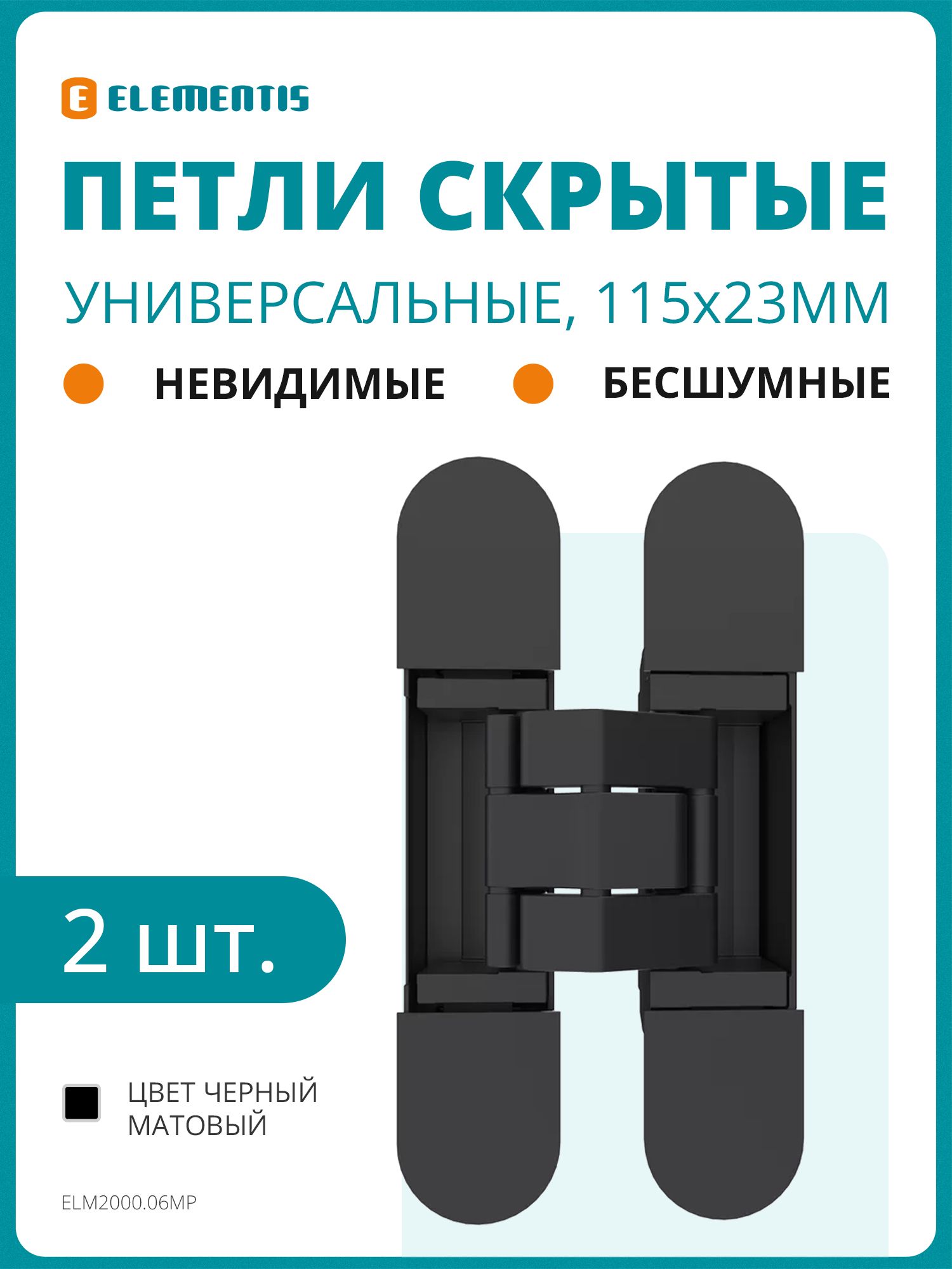 Петли 2 шт скрытые ELEMENTIS, универсальная, 3D, 115x23 мм, 40 кг, цамак, черный матовый