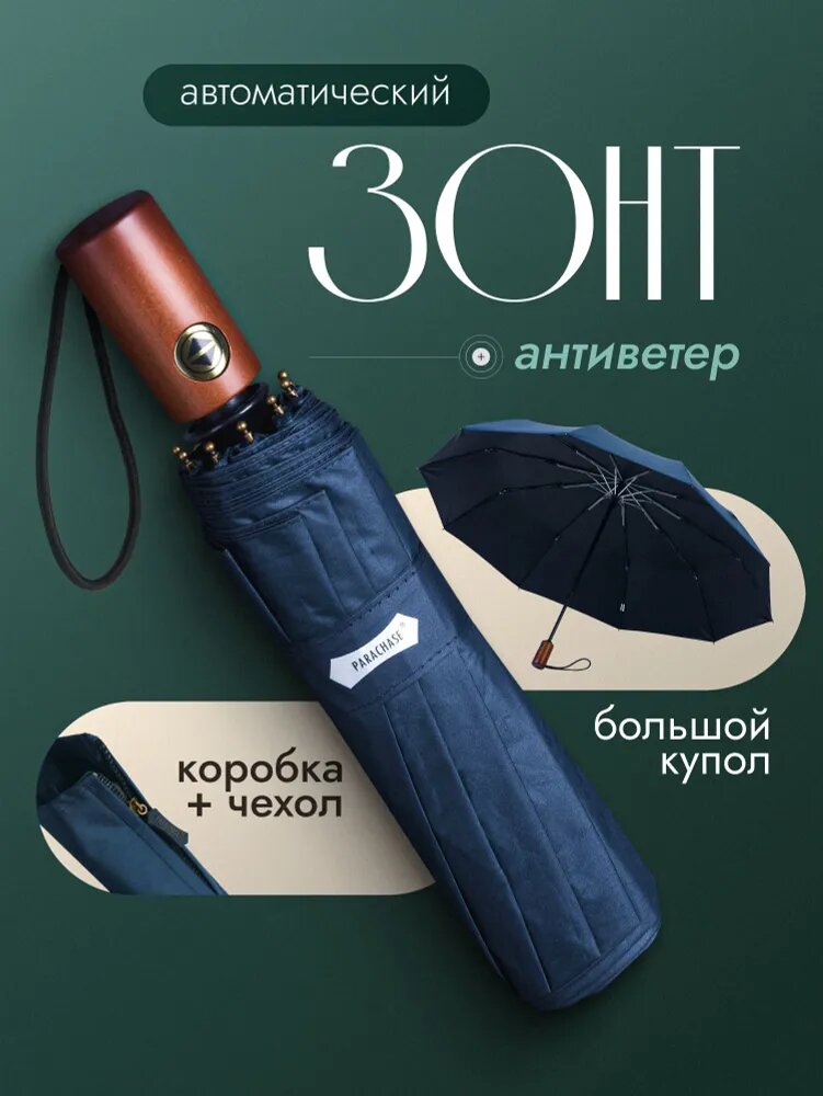 Зонт PARACHASE