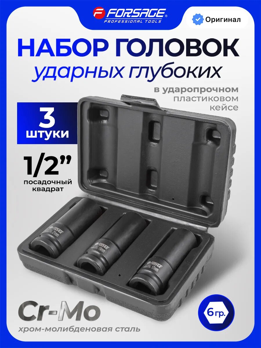 Набор торцевых 6-гранных ударных головок 1/2", 3 штуки