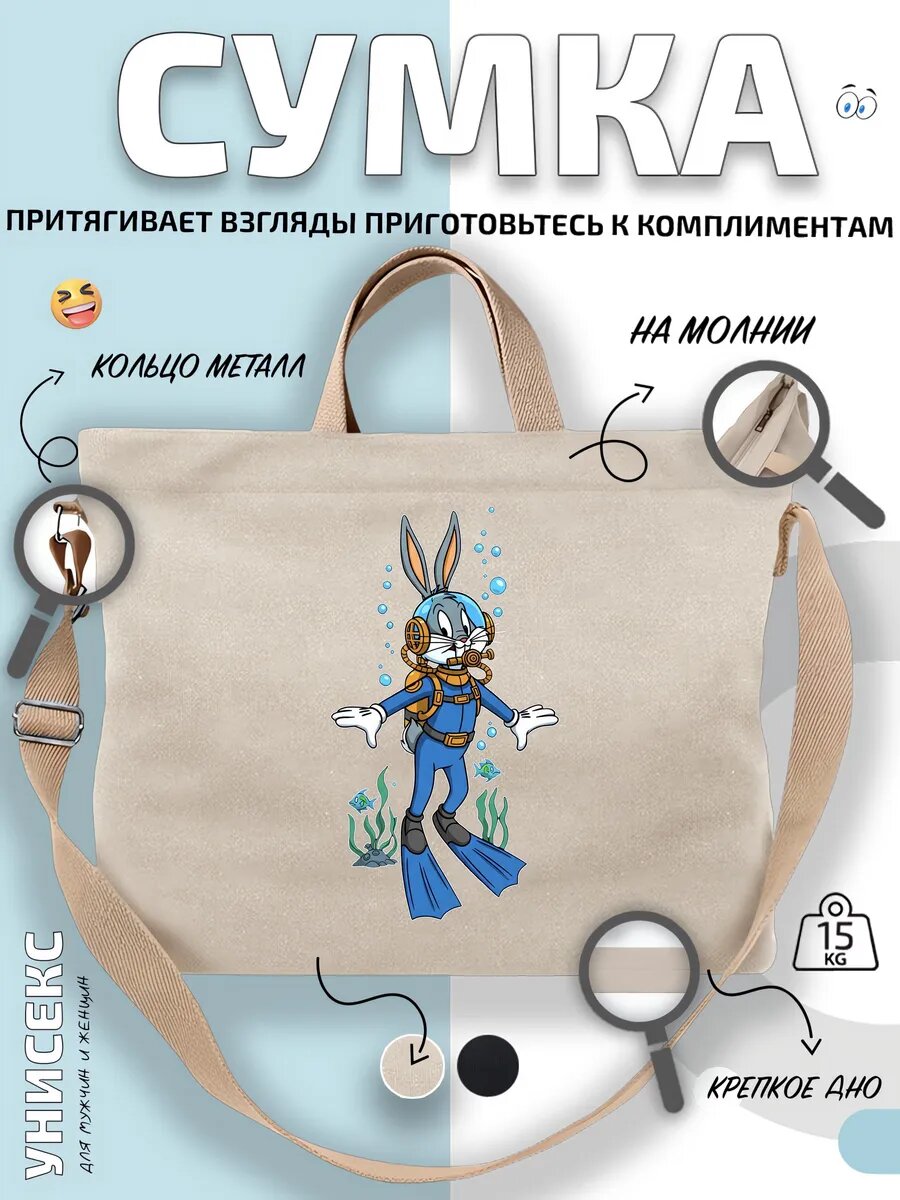 Сумка шоппер  Кролик подводный исследователь