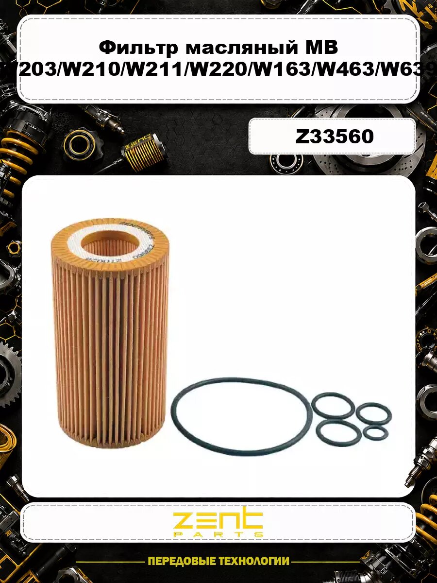 Фильтр масляный ZENTPARTS Z33560 MB W203/W210/W211/W220/W163/W463/W639 2.4-6.5 M112/M272/M113/M137 96>
