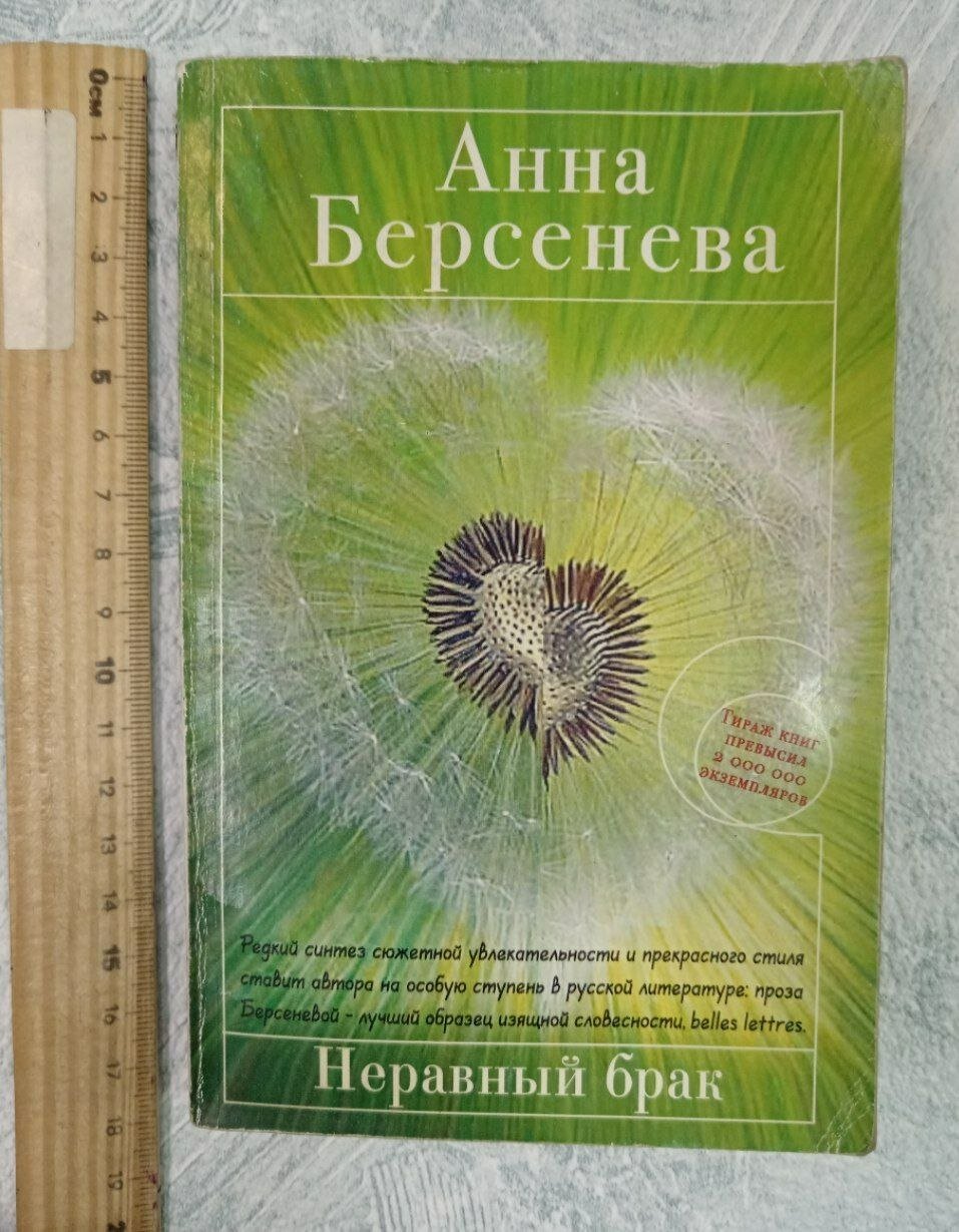 Неравный брак