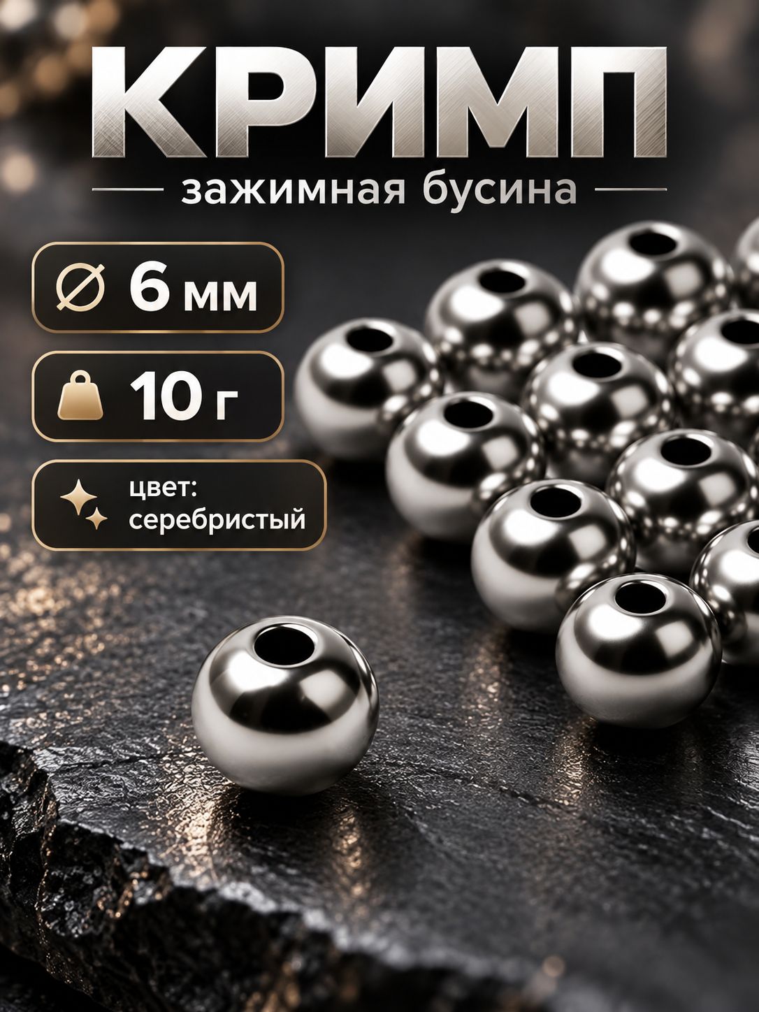 Кримп, зажимная бусина, 10 г, диаметр 6 мм, цвет серебристый