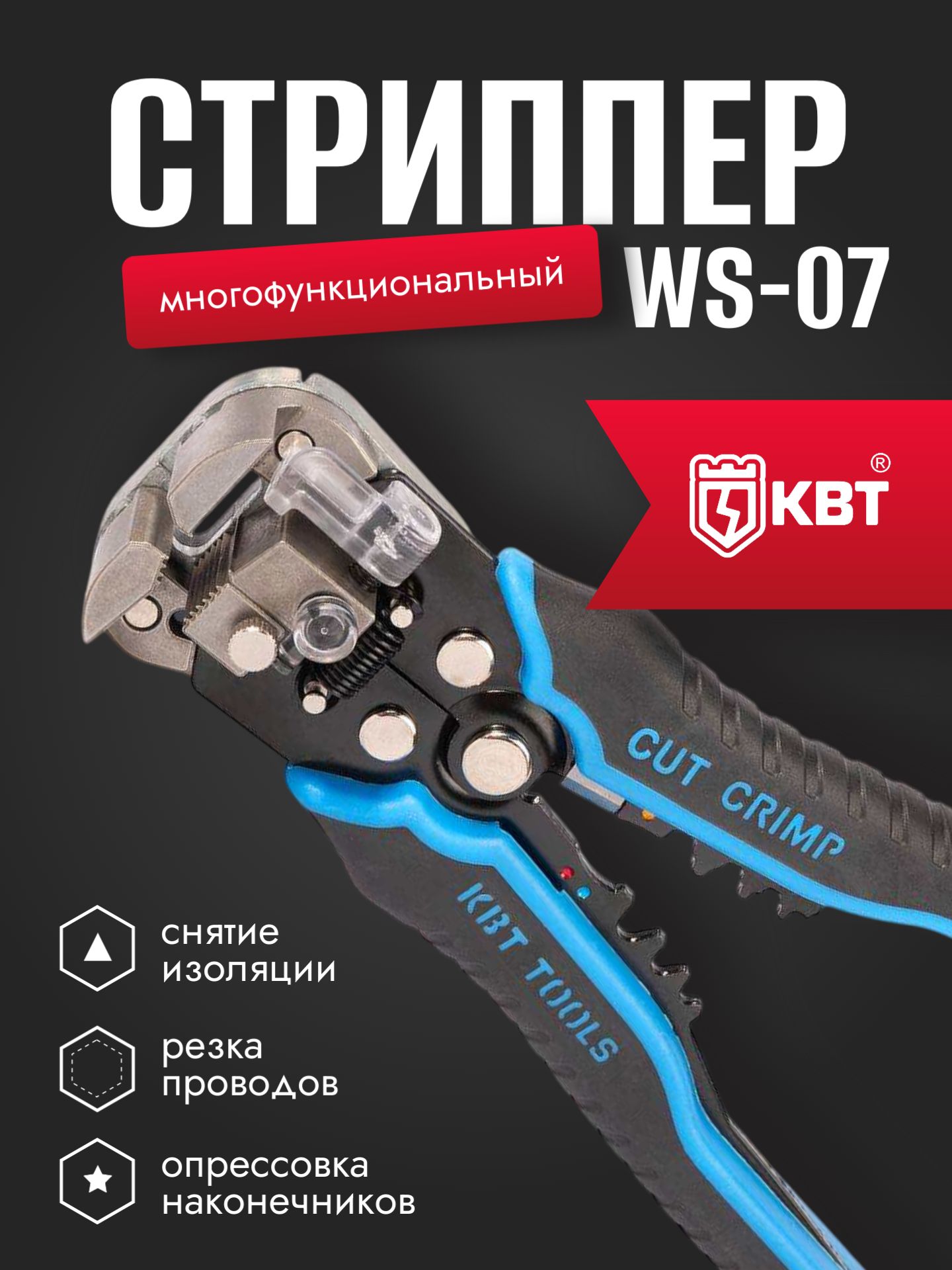 Стриппер для снятия изоляции WS-07 с проводов сечением до 10 мм2 (КВТ) 61670