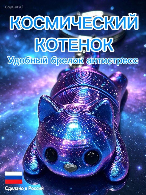 Котик 3Д игрушка подвижный флекси брелок антистресс
