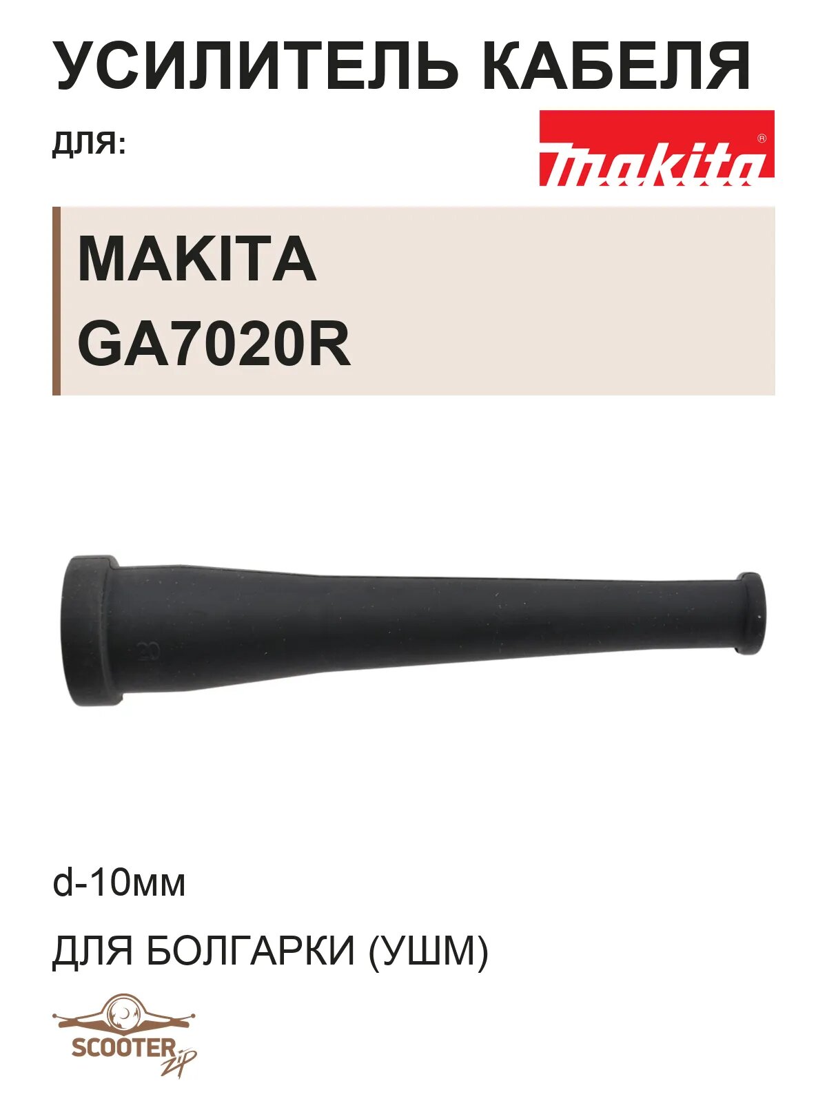 Усилитель кабеля d-10мм для болгарки (УШМ) MAKITA GA7020R