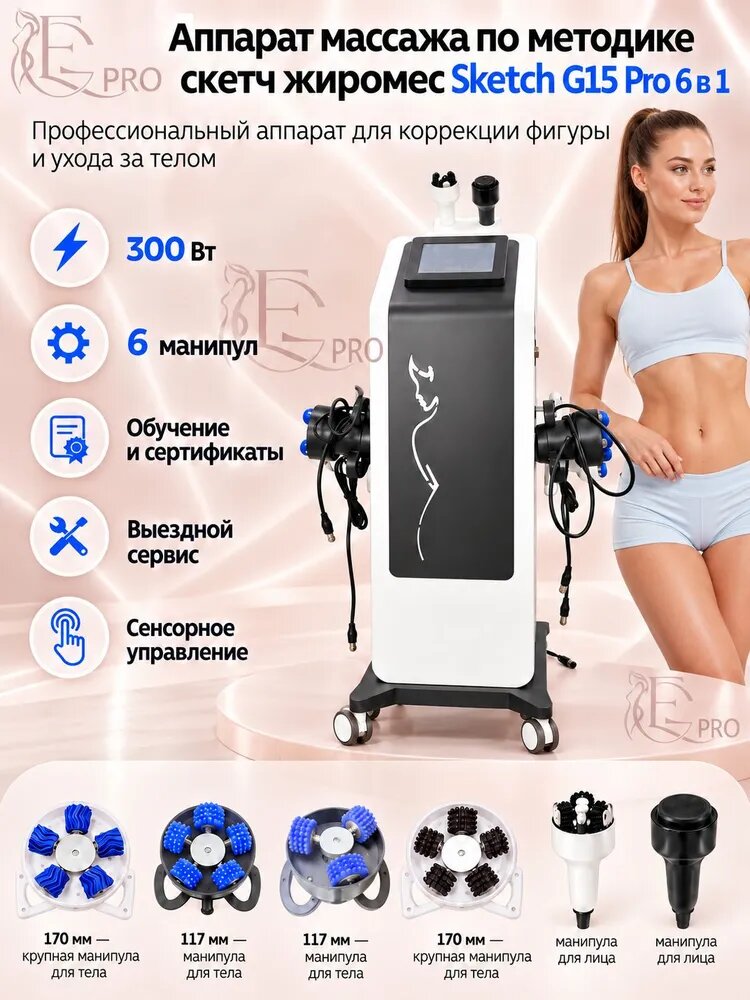 Аппарат коррекции фигуры G15 Pro Body Sketch, 6 манипул, Beauty Slim для тела