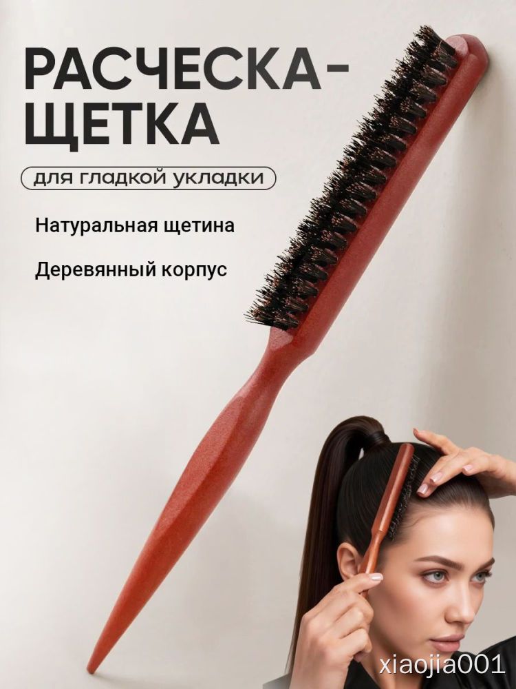 Расческа щетка для начеса, укладки волос и прикорневого объема. Натуральная щетина. Размер 24.5х1.7 см. Цвет коричневый