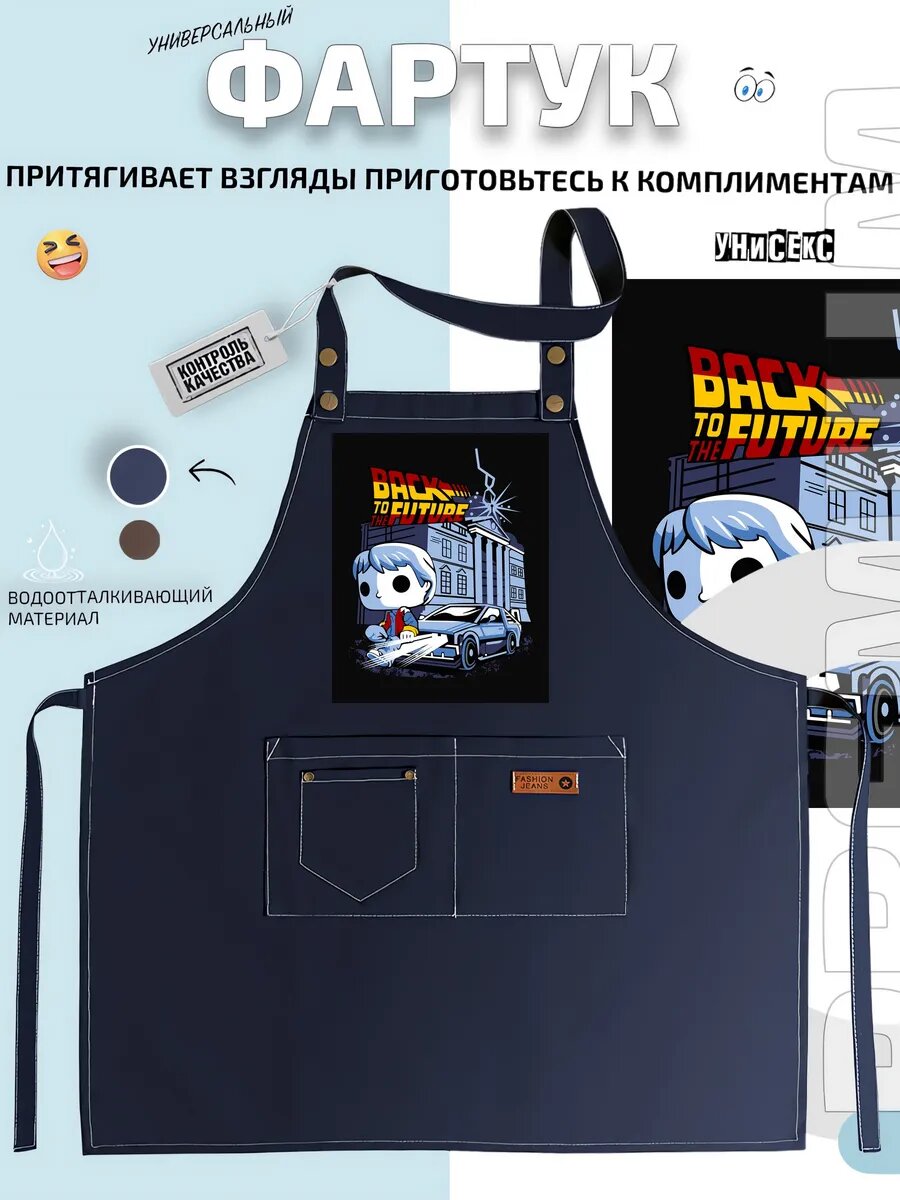Фартук Назад в будущее Марти Макфлай Делориан кухонный с принтом универсальный