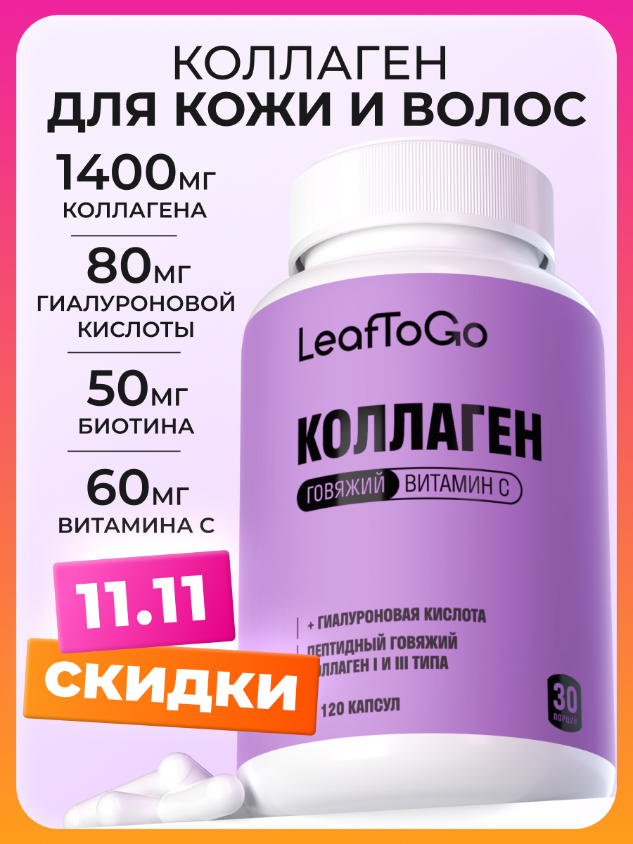 Коллаген в капсулах витамины для женщин c гиалуроновой кислотой и витамином С LeafToGo, 120 шт