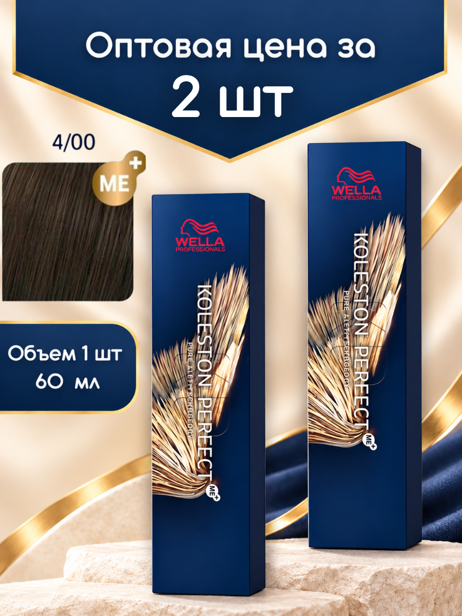 Оптом 2 шт. Краска Wella Koleston Perfect Me+ 4/00 Велла Колестон Перфект стойкая для волос 60 мл