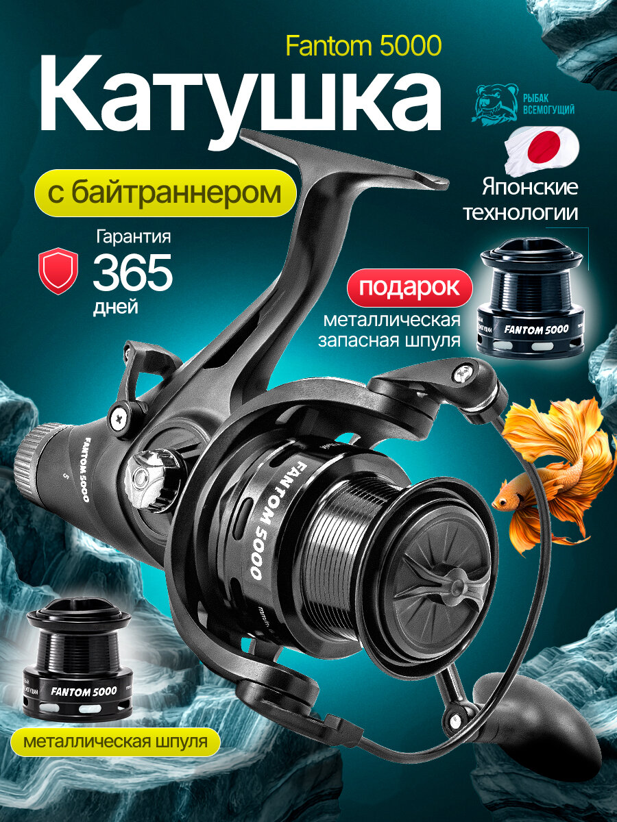 Катушка Рыбак Всемогущий Фантом 5000 для фидера, безынерционная с байтранером