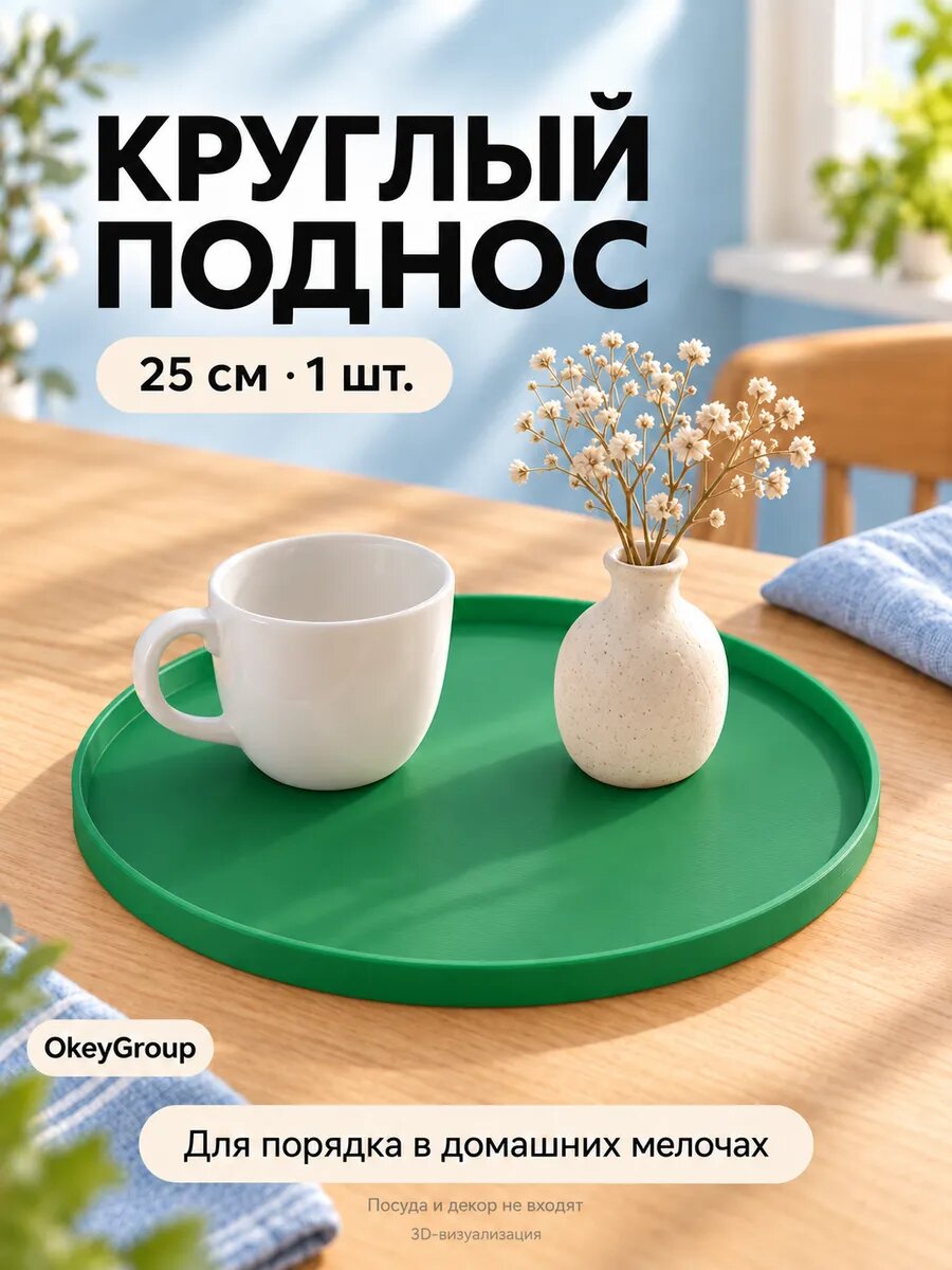Поднос OkeyGroup круглый зелёный из PETG-пластика, диаметр 25 см
