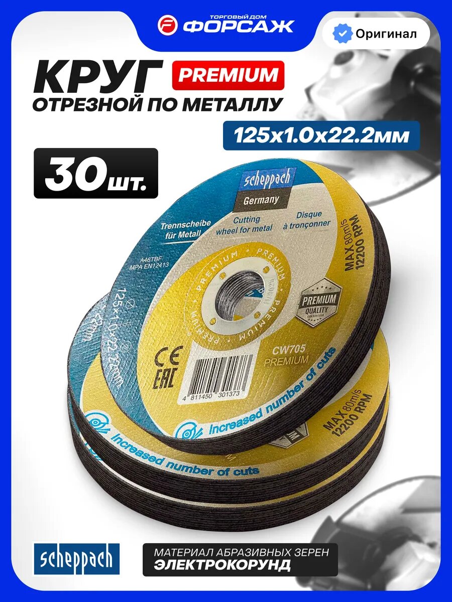 Круг отрезной по металлу 125 мм - 30 шт