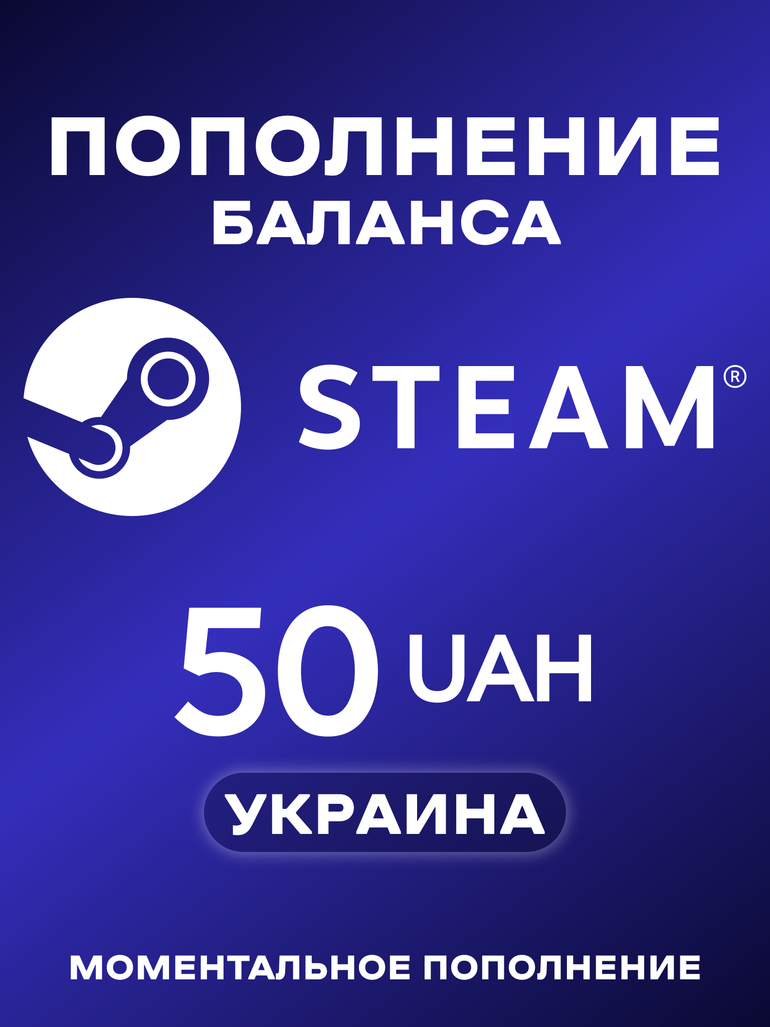 Пополнение Steam Украина 50 гривен | Пополнения счета Стим UA | Steam Ukraine 50 UAH | Мгновенная доставка
