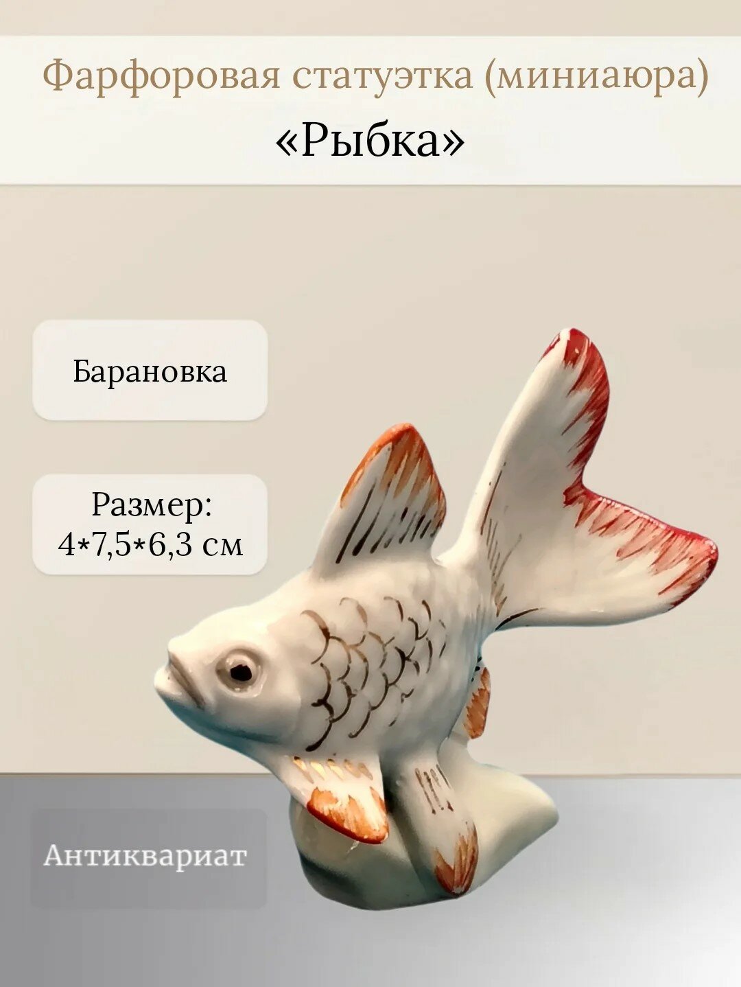 Антикварная фарфоровая статуэтка (миниатюра) "Рыбка" Барановка