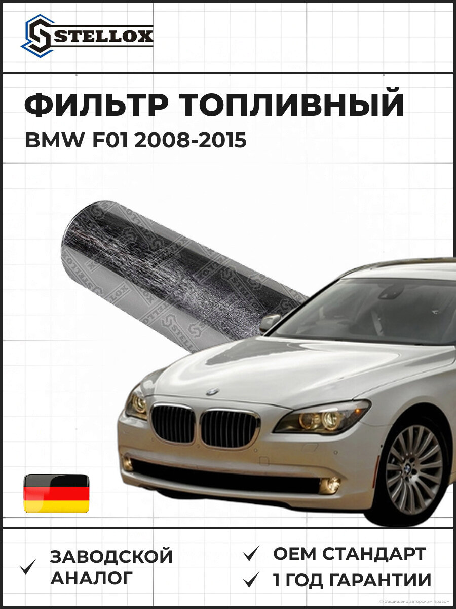 Фильтр топливный Stellox 2100485SX БМВ F01 BMW F01 2008-2015