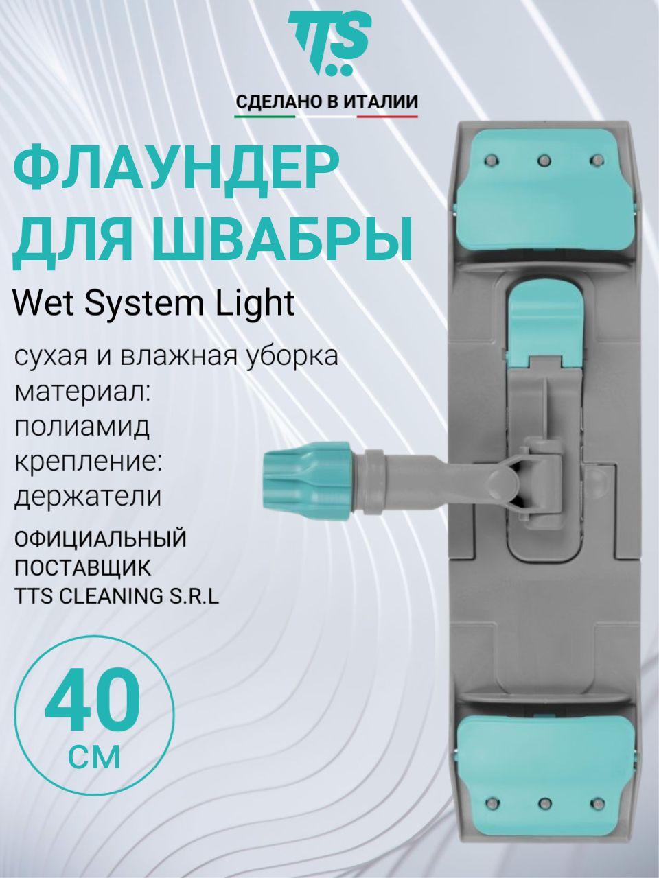 Флаундер для швабры TTS Wet System Light, с держателями, 40 см (00000868)