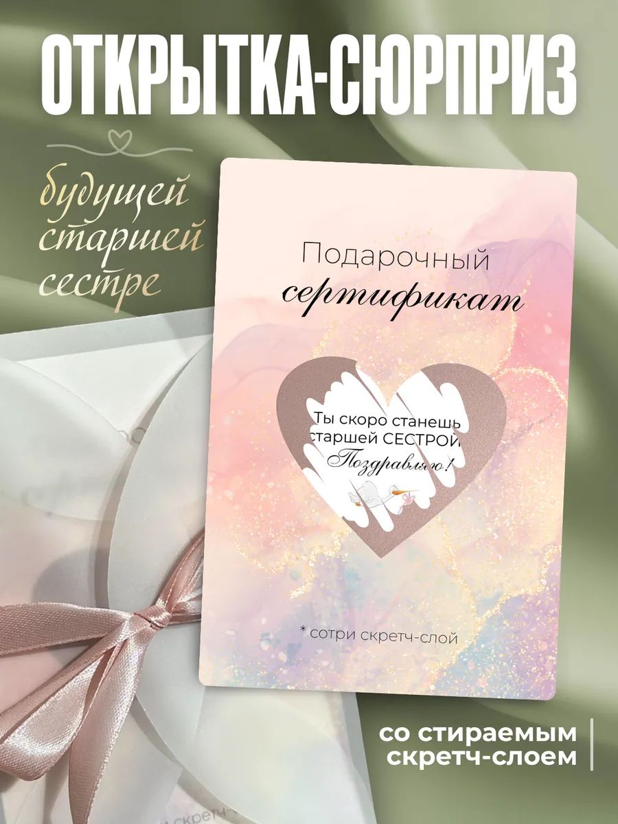 Скретч открытка ты станешь сестрой